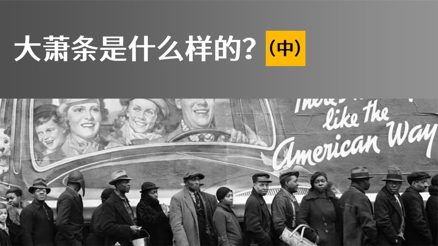 当年美国遇到经济危机,普通人是怎么熬过大萧条时期的?