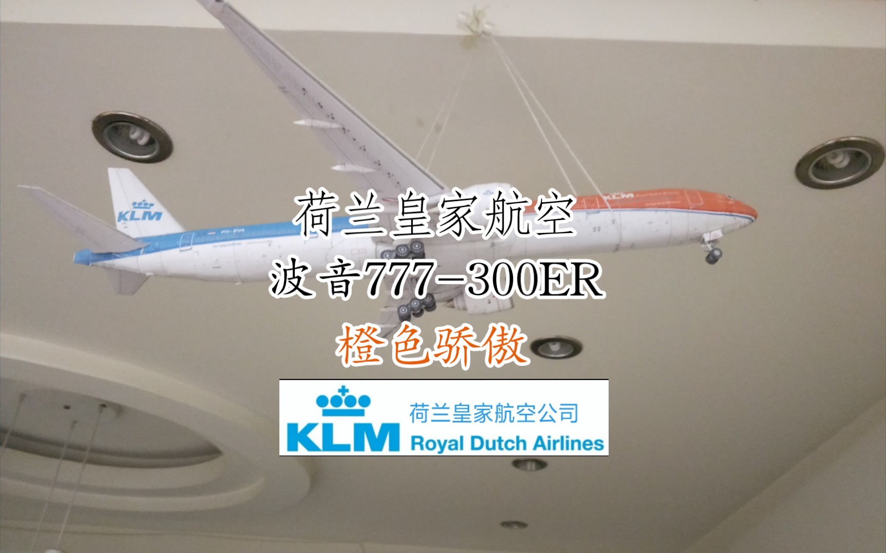【飞机纸模型】荷兰皇家航空波音777-300ER 纸模制作