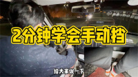 5年老司机教你2分钟学会手动挡开车,看完不会来找我