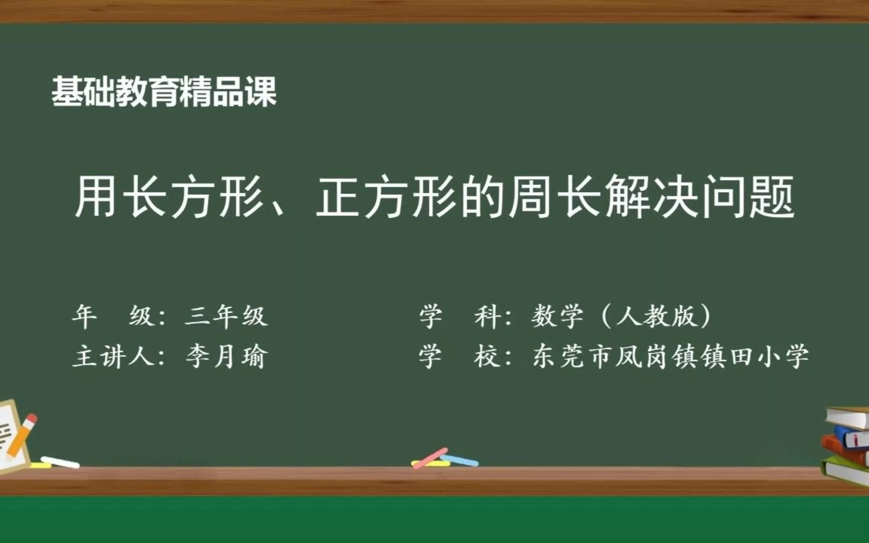 用长方形、正方形的周长解决问题