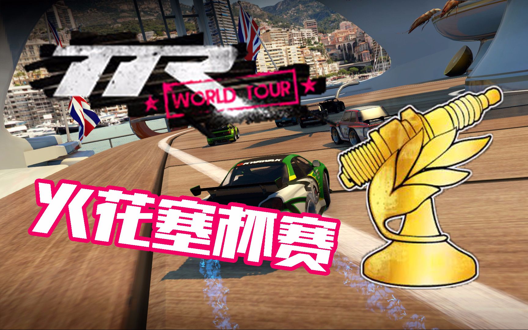 【日常TTR】桌面赛车:世界巡回赛-火花塞杯赛-冠军