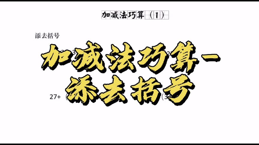 【加减法巧算】添去括号,注意括号前面的减号