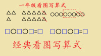 一年级数学,2道经典看图写算式,连加连减运算