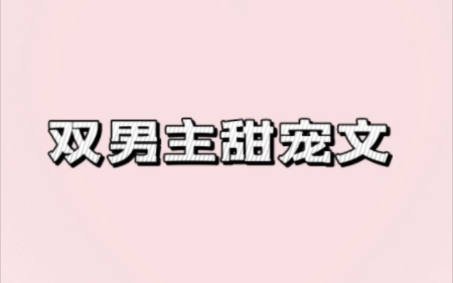[双男主甜宠文]最近超爱的三本双男主甜宠文!都给我去看!