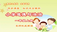 小学道德与法治一年级上册 同步课堂知识点全解析 第6集 校园里的号令