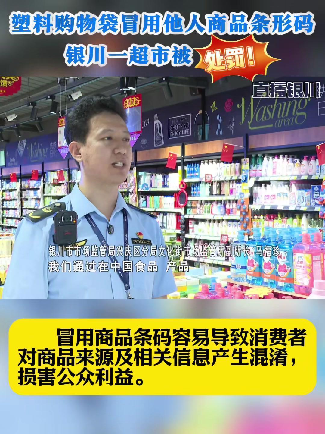 塑料购物袋冒用他人商品条形码,银川一超市被处罚!#银川