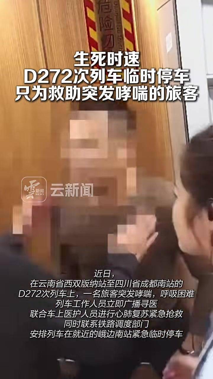 生死时速!D272次列车临时停车,只为救助突发哮喘的旅客