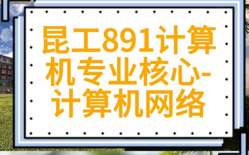 昆明理工大学891计算机专业核心综合-计算机网络
