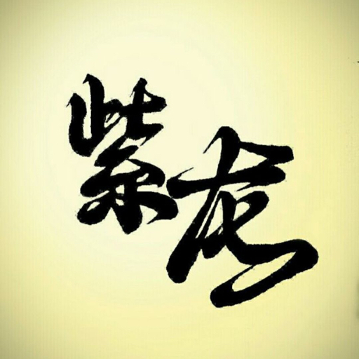 紫龙大侠 