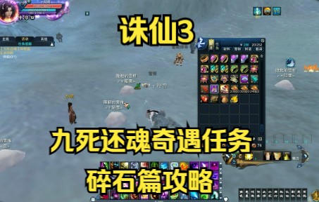 【诛仙3】诛仙3九死还魂奇遇任务碎蛇篇攻略,如何到达昆仑天池击败...