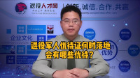 退役军人优待证,何时能够落地?会有哪些优待?退役军人翘首以盼