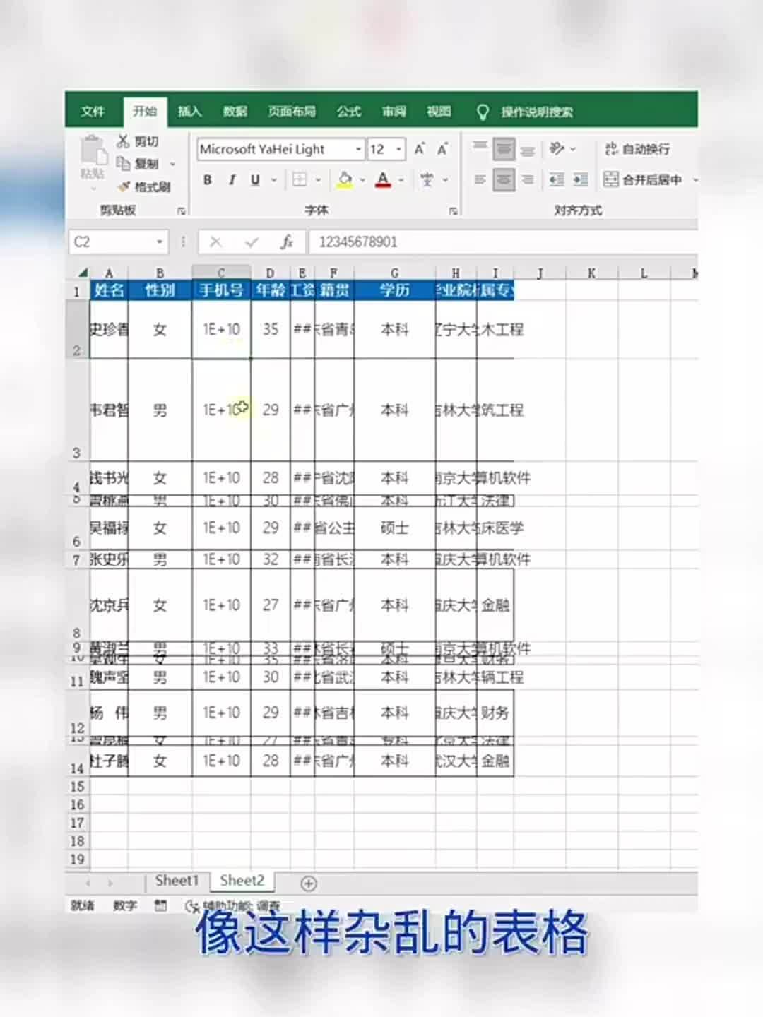 快速调整杂乱表格