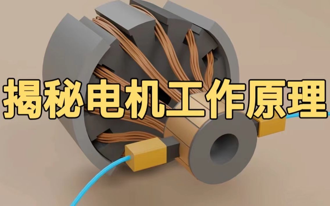 【3D动画演示】直流有刷电机的工作原理,初中没学懂的终于能看明白了