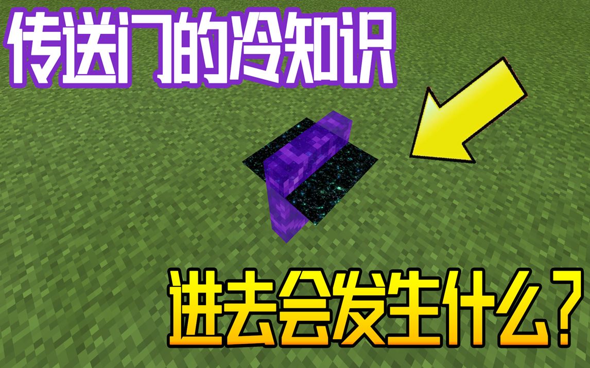 我的世界冷知识:地狱门和末地门融合会发生什么