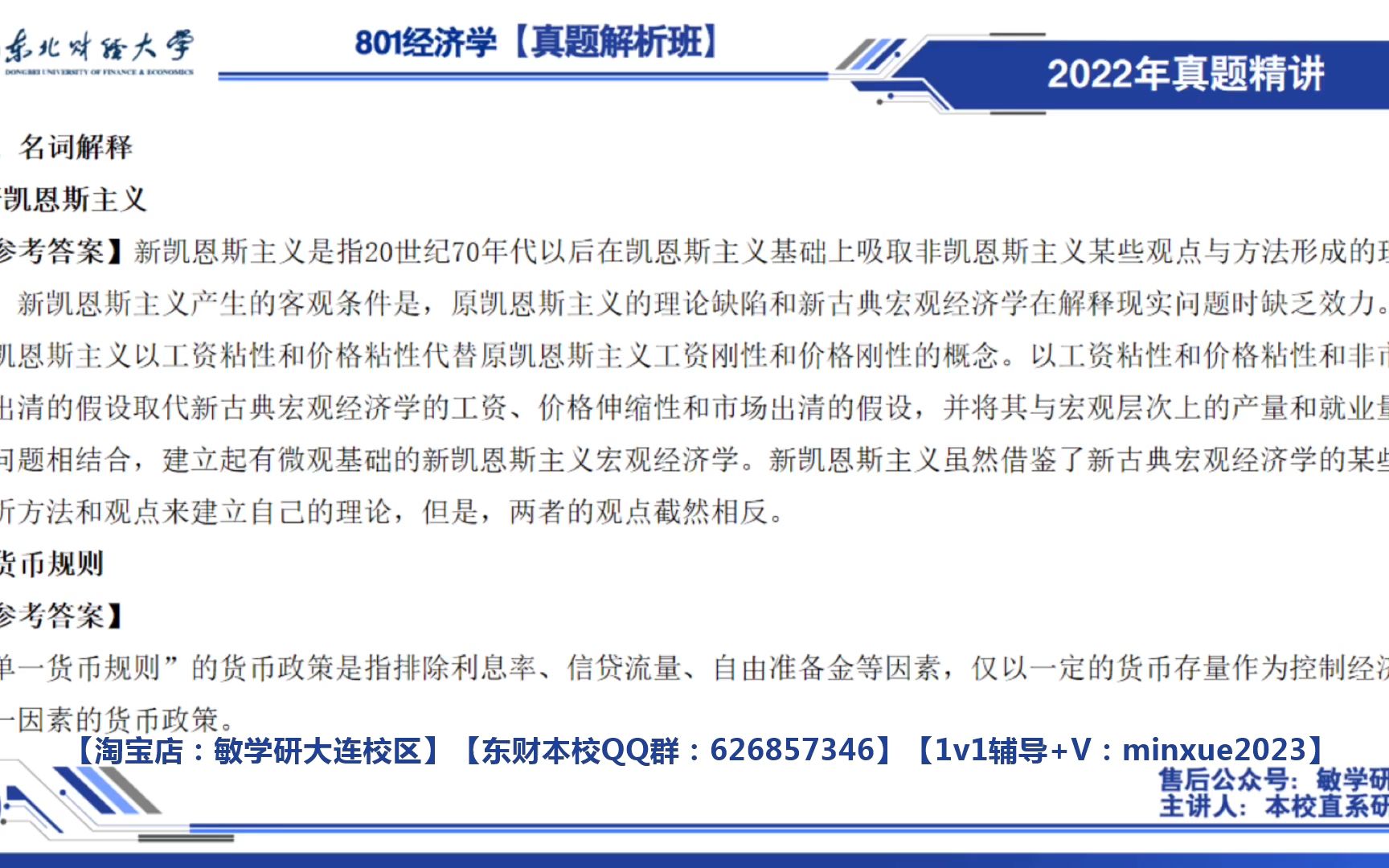 【2022真题讲解】东北财经大学公共管理学院国民经济学国际经济...