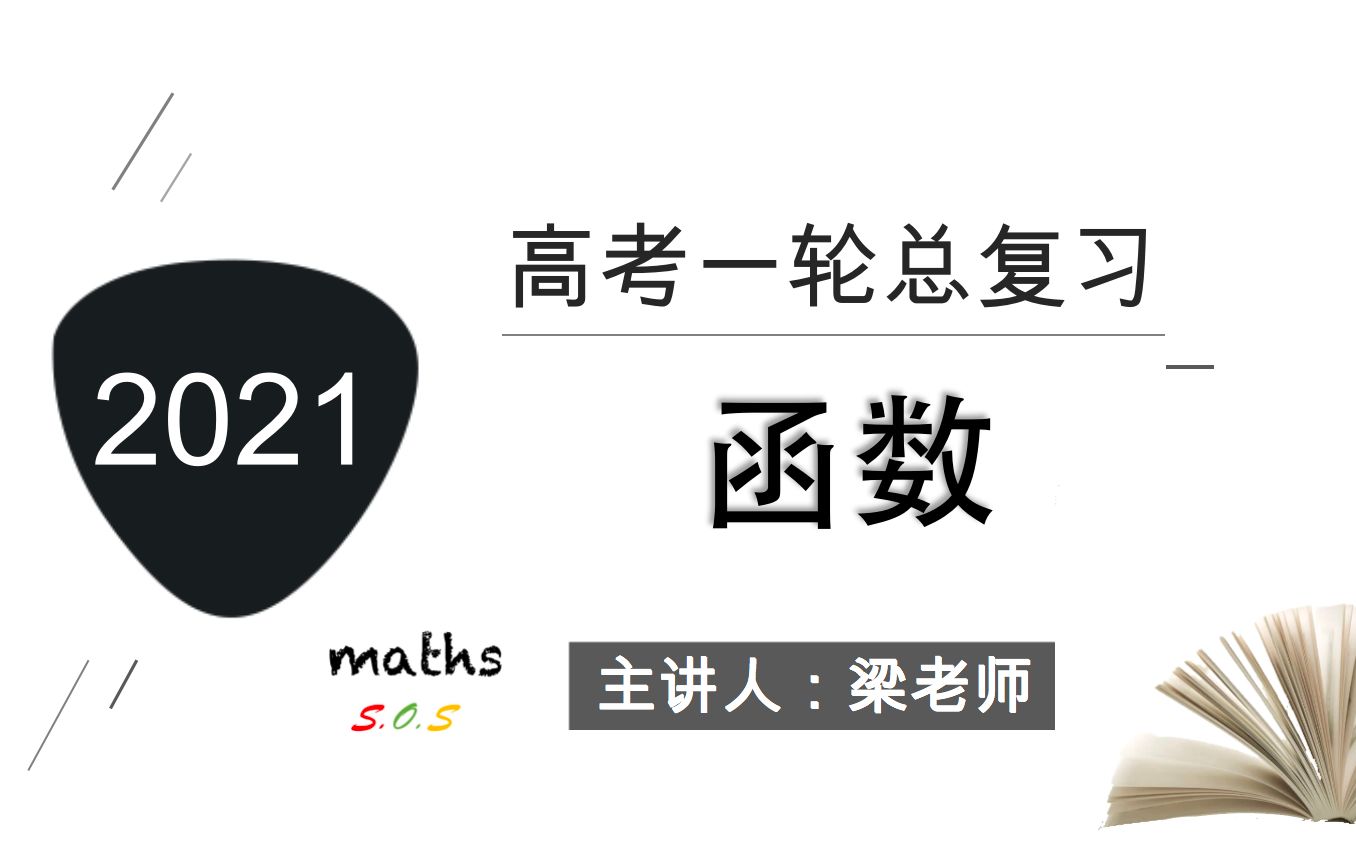 (高考一轮复习)函数知识点总复习+所有题型全归纳+历年真题讲解