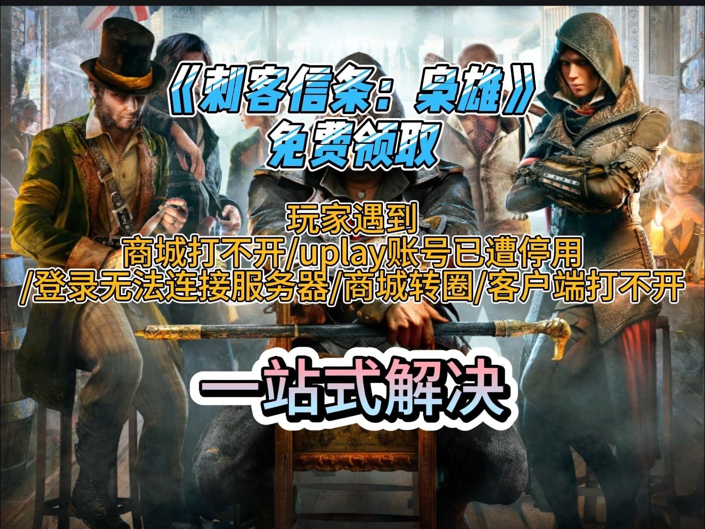 Uplay账号已遭停用/登录无法连接服务器/商城转圈/客户端打不开等问题...