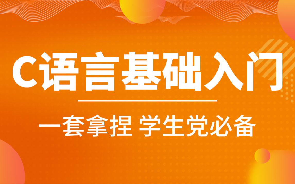【职坐标】最强C语言!C语言零基础入门教程 C语言程序设计 C语言...