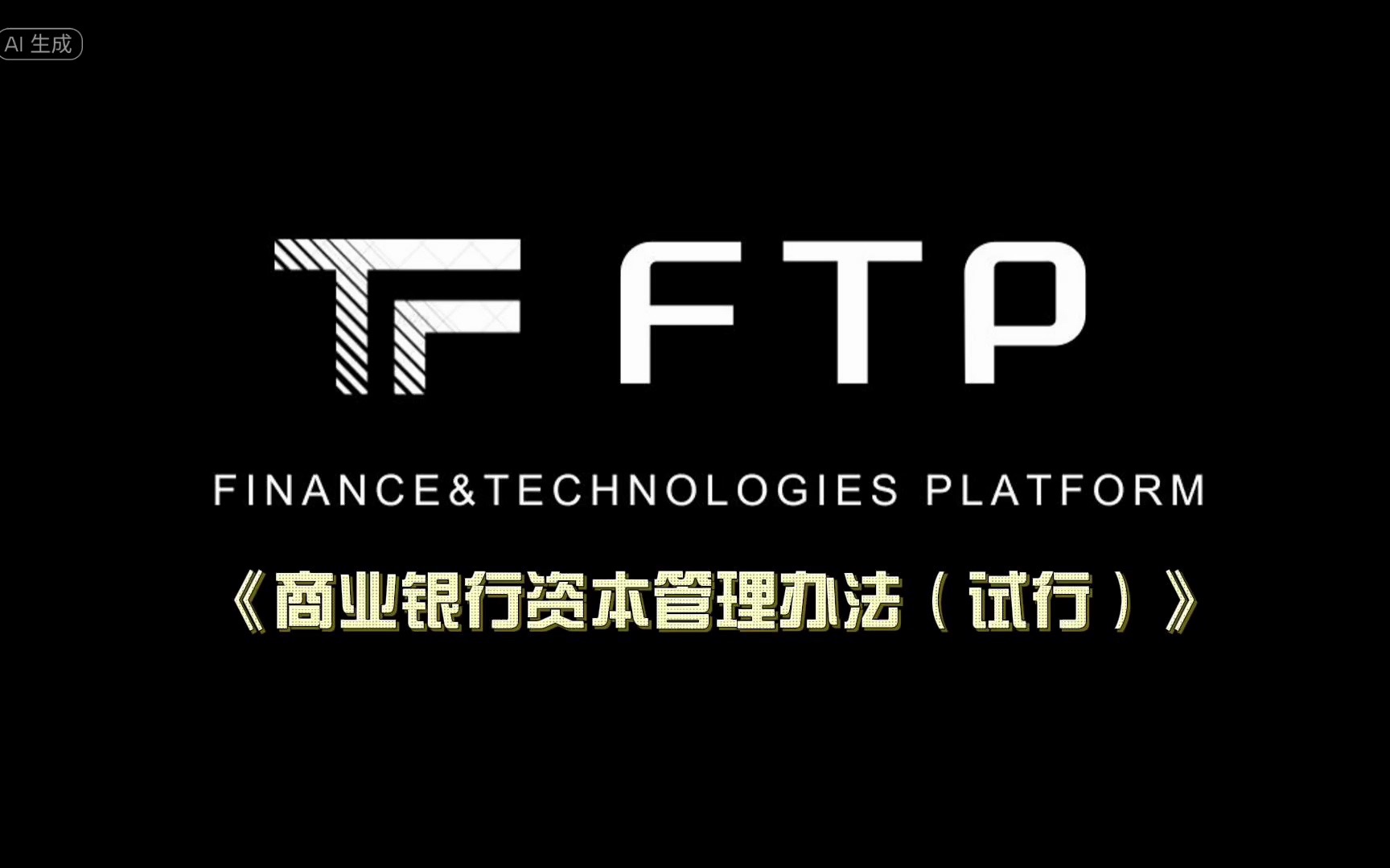 解读《商业银行资本管理办法(试行)》