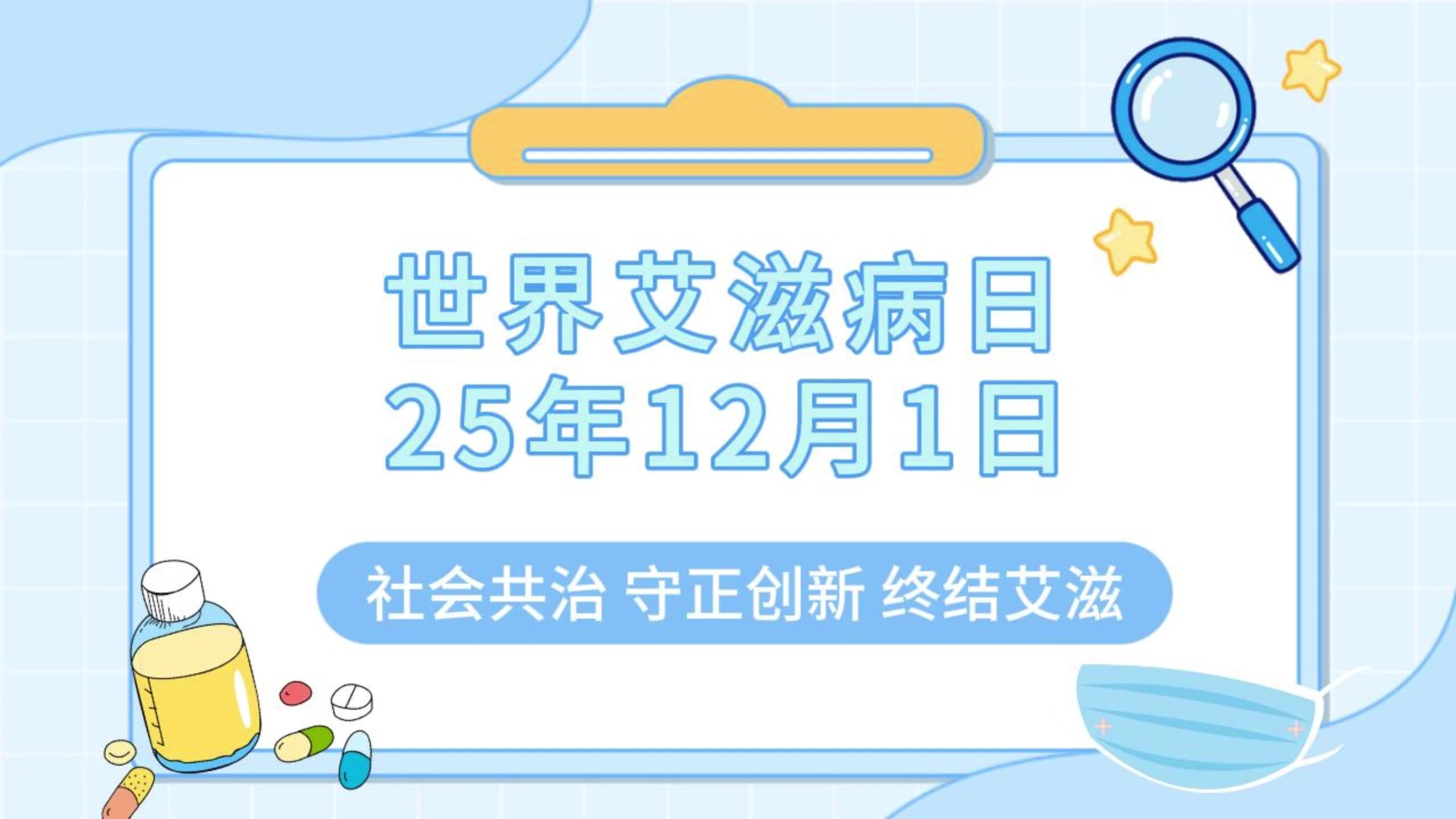 今天是2025年12月1日,世界艾滋病日,宣传主题为“社会共治,守正创新,...