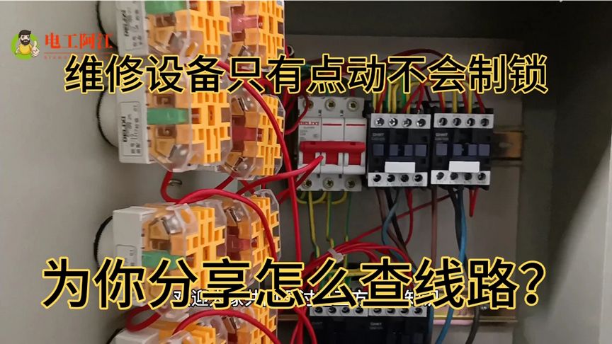 设备维修只会点动,不会自锁,电工为你分享怎么查线路故障?