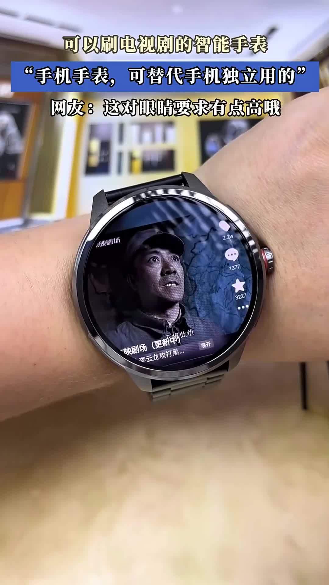 能刷剧还能替代手机独立使用,这款智能手表太牛了!