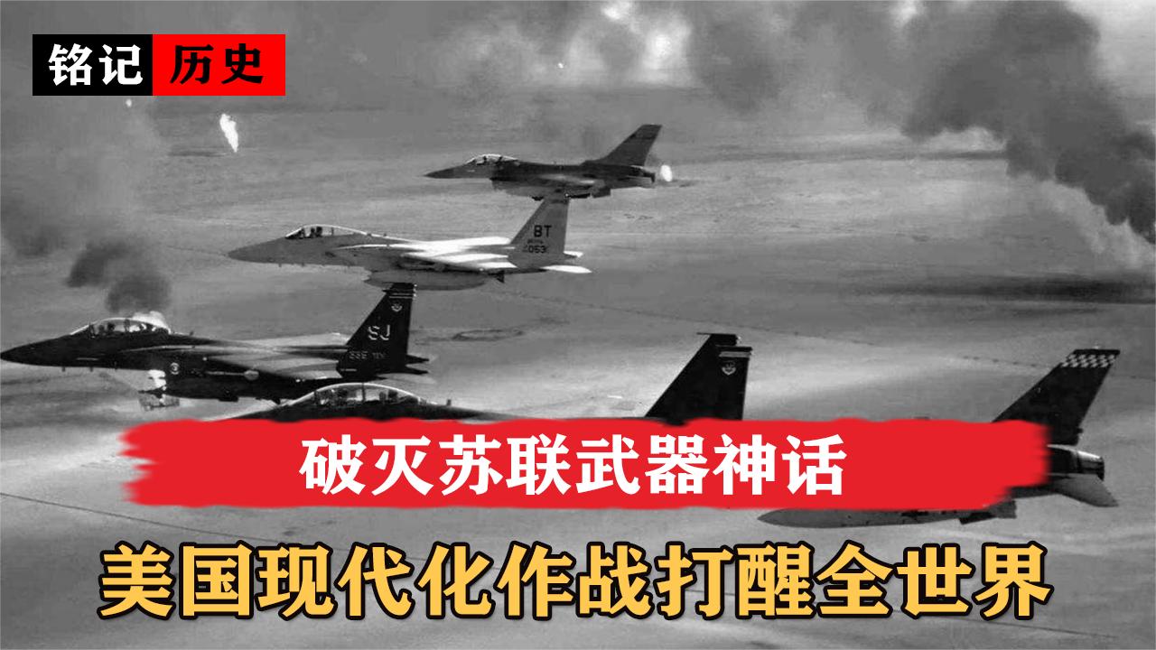 破灭苏联武器神话!海湾战争中,美国现代化作战方式打醒全世界