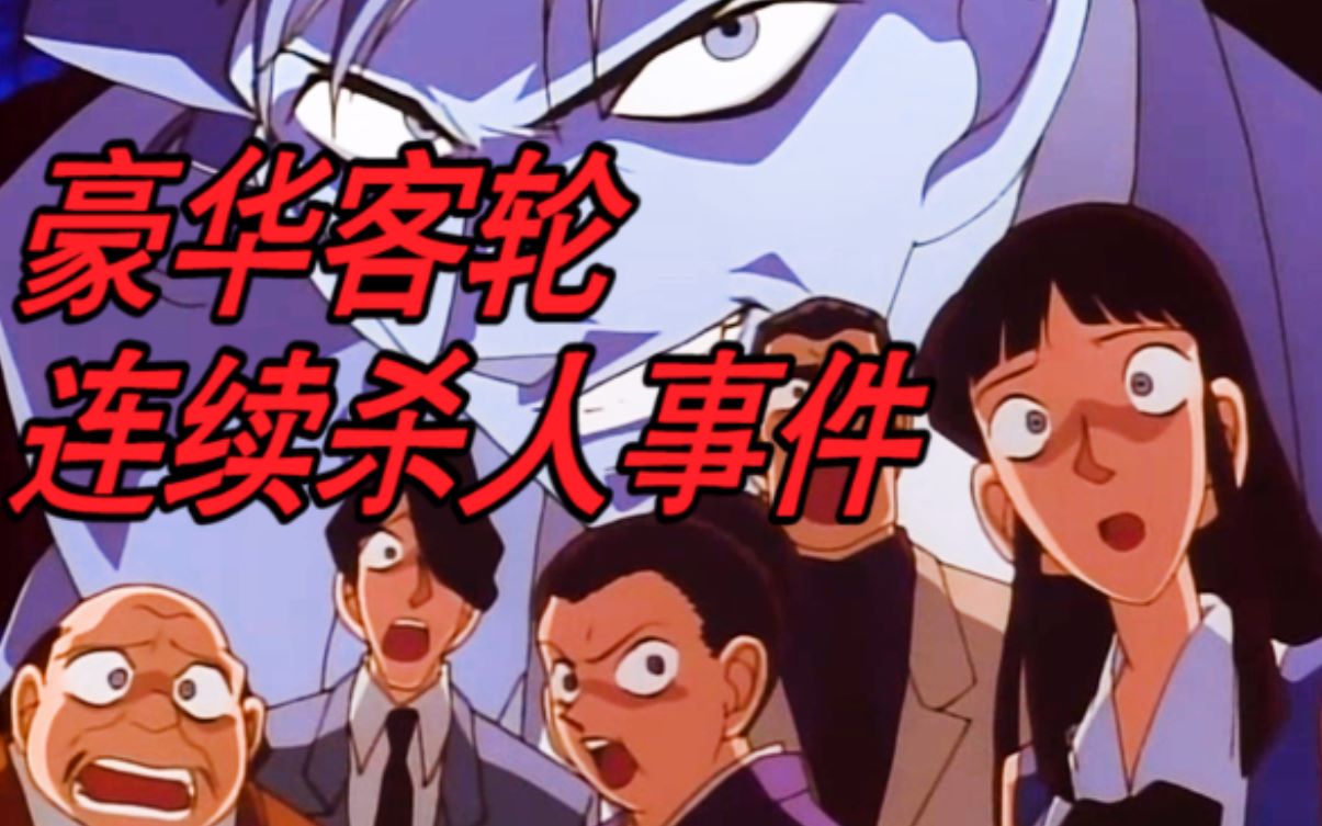 【柯南小宅】游轮危机四伏,惨案接连发生,凶手让人意想不到,带你回顾...