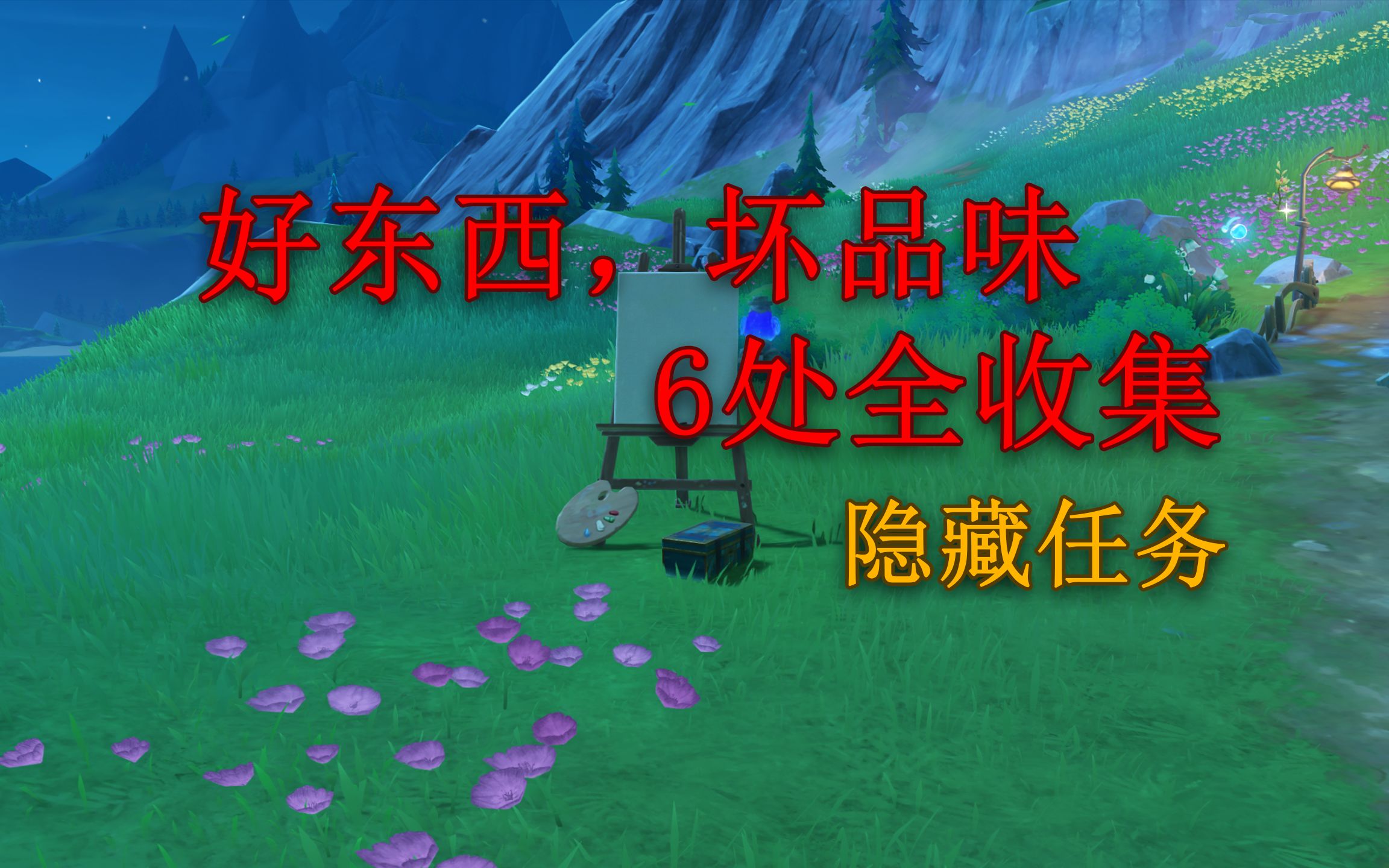 【原神 隐藏任务】《好东西,坏品味》全6处收集与隐藏后续/画布_原神