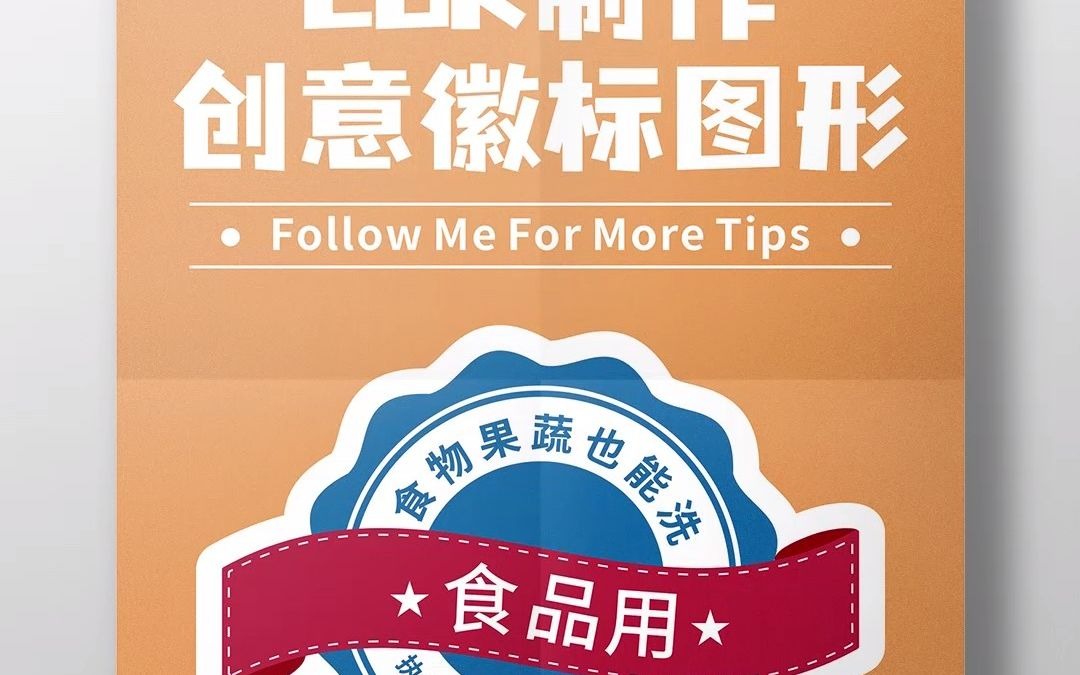 CDR制作创意徽标图形