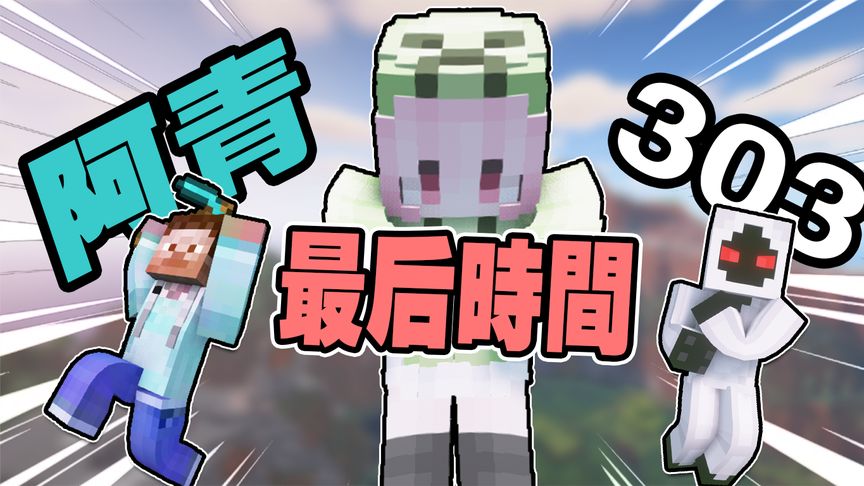 假如mc即将崩塌,你最想带走的会是怕怕吗【mc】