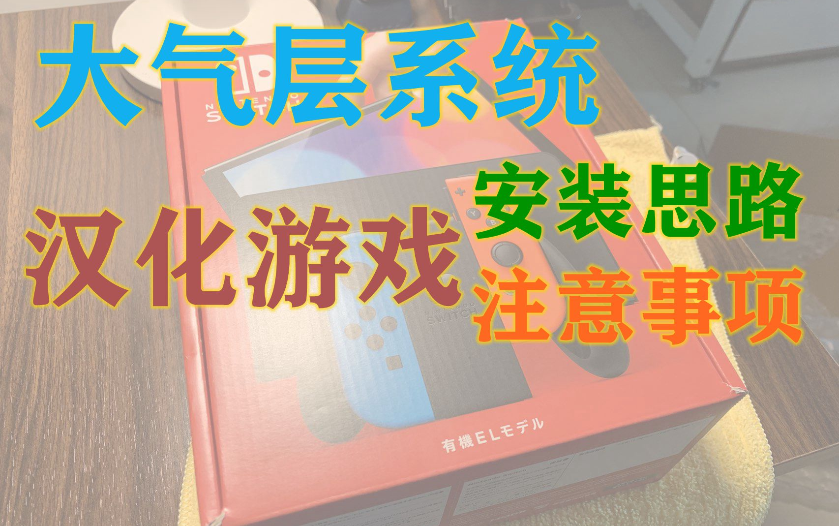 18 大气层系统汉化游戏的安装思路&注意事项_哔哩哔哩bilibili_技巧