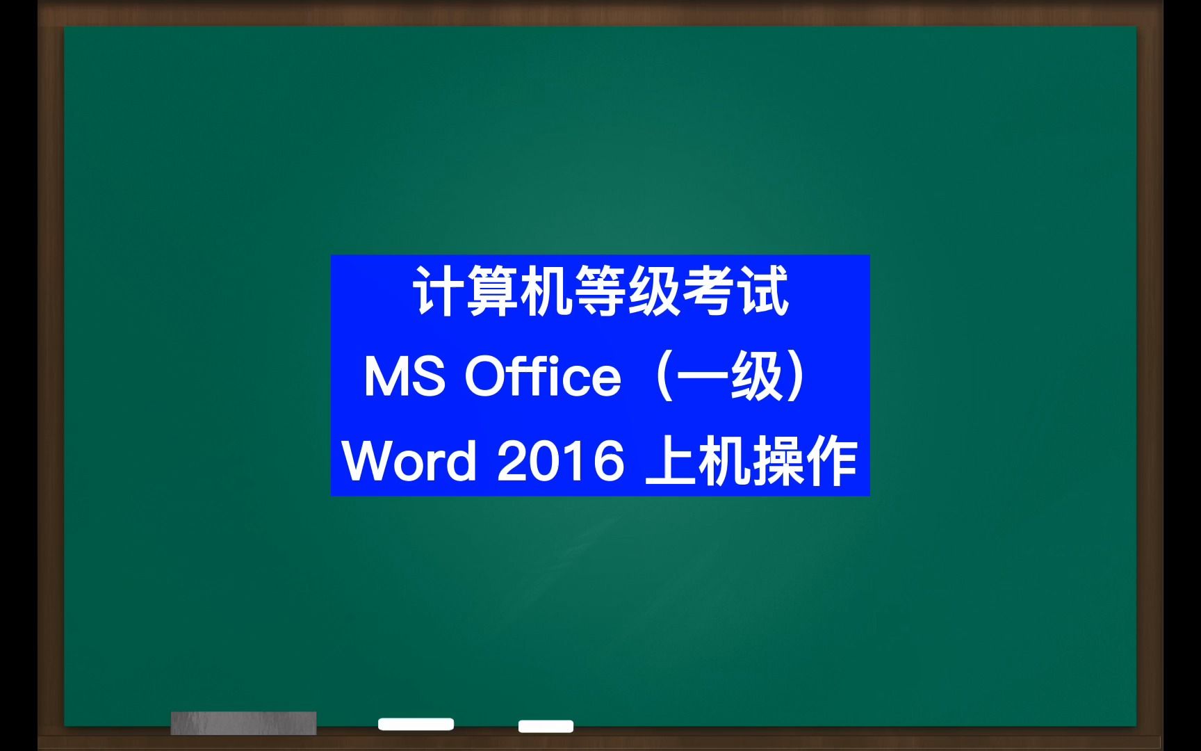 计算机等级考试一级MS Office上机操作:2.4.1建立表格