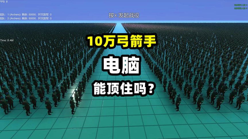 史诗战争模拟器:大场面!总数10万个弓箭手对射,电脑能顶住吗?