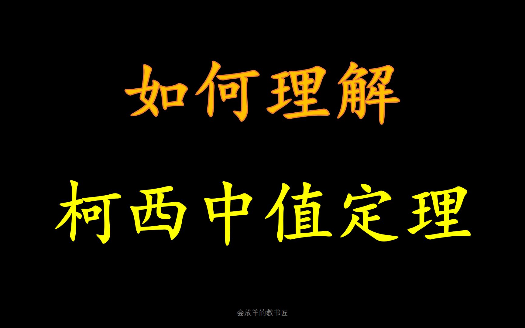 [高等数学16]柯西中值定理