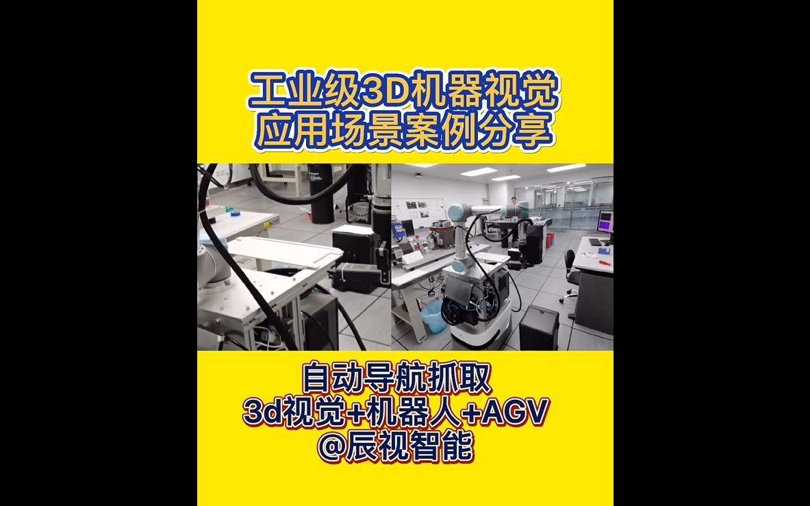 工业级3D视觉引导应用场景案例分享之协作机器人自动导航抓取