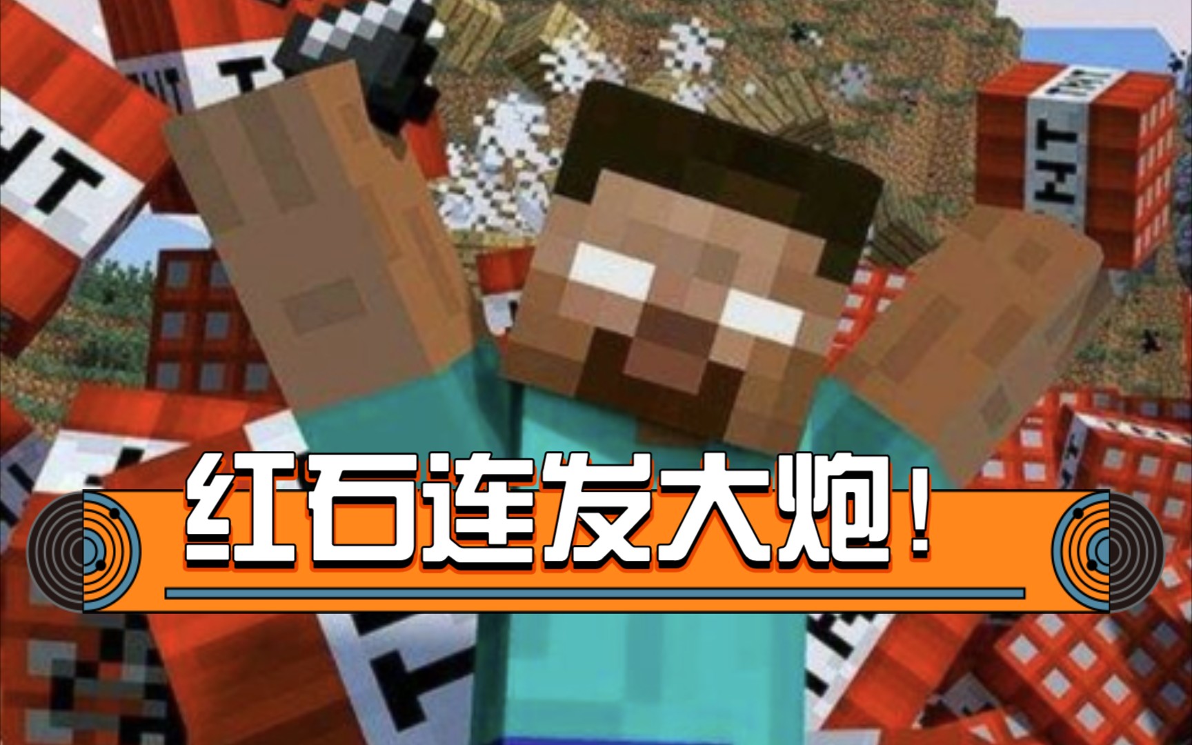 [MC] 红石连发大炮教程!2分钟包会!