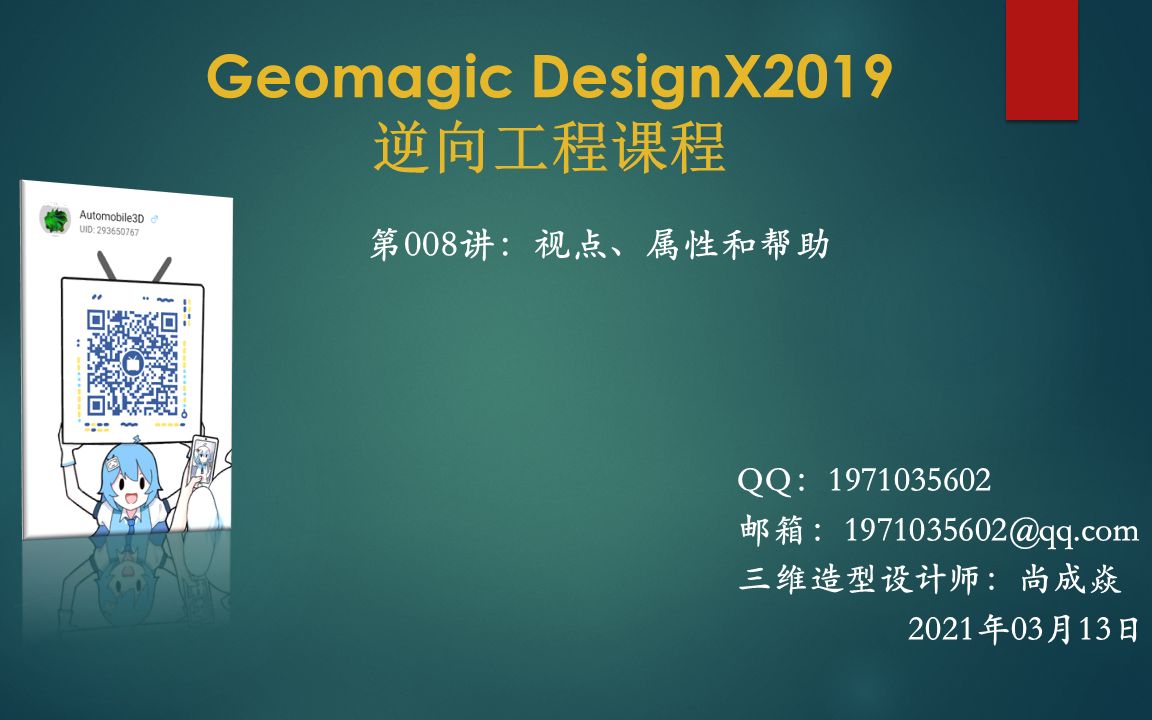 《Geomagic DesignX2019逆向工程课程》-第008讲-视点、属性和帮助