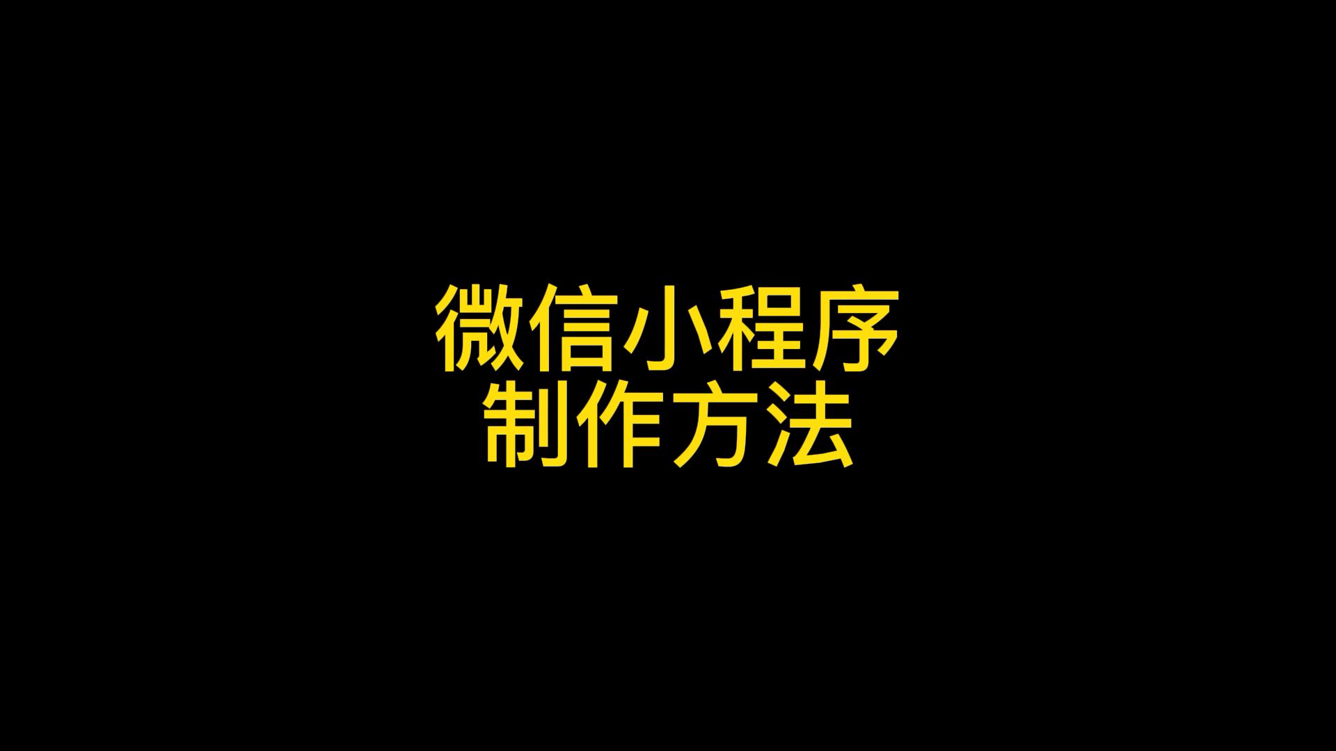 小游戏制作教程,手机微信怎么做小游戏