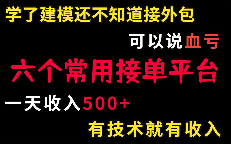 学了3D建模可以去的7个接外包平台,不出门也能赚外快