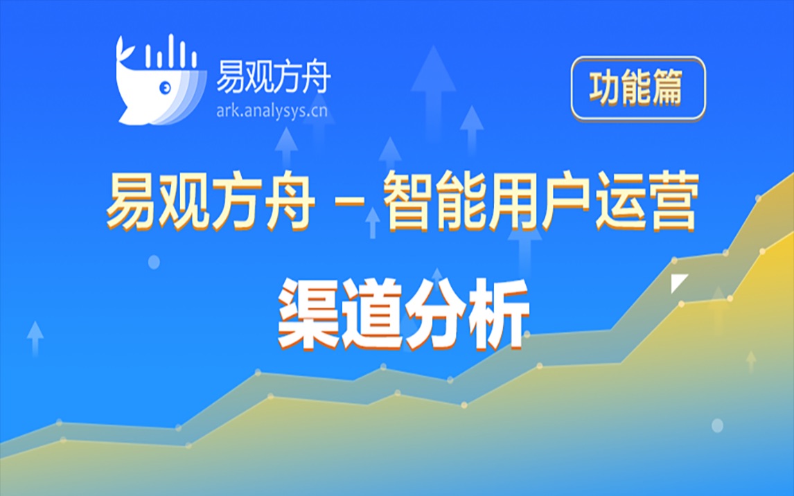 易观方舟:智能用户运营——渠道分析