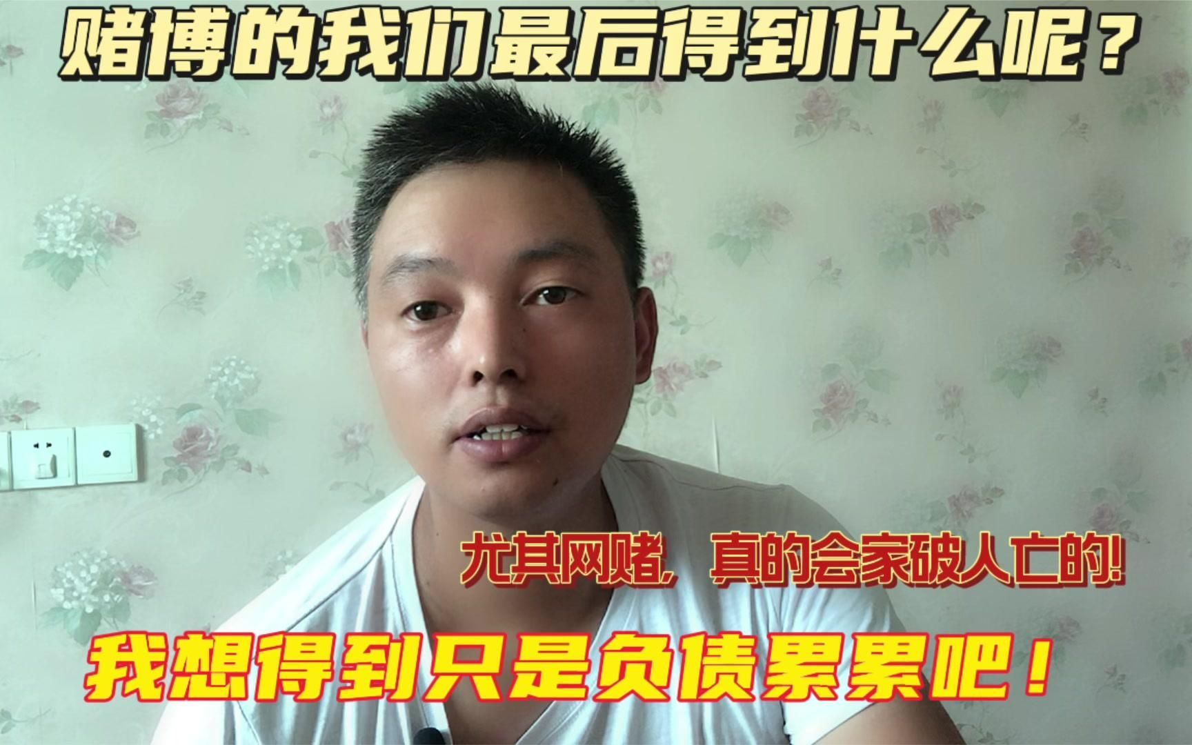 各种赌博案例都告诉我们,赌到最后只有负债累累,妻离子散