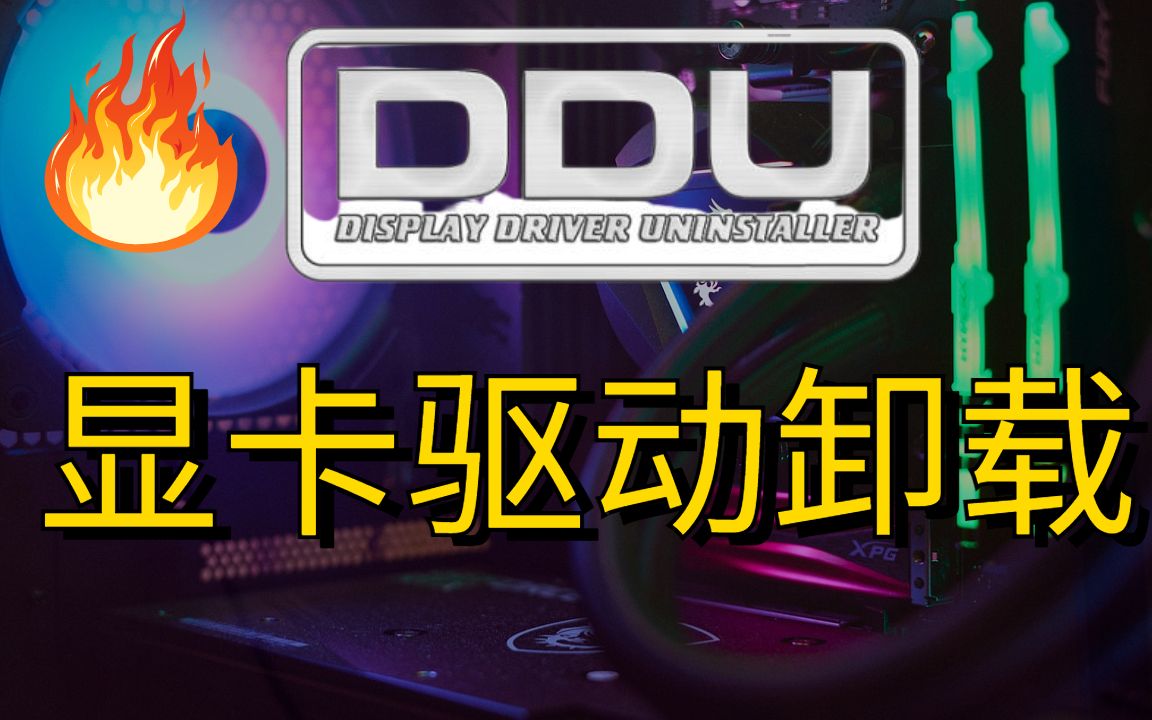 DDU彻底卸载显卡&声卡驱动,简单方便!
