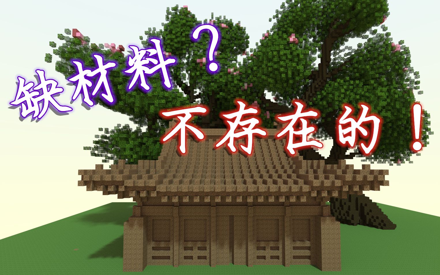 【我的世界】生存不能做古风建筑?100%纯泥土建筑教学