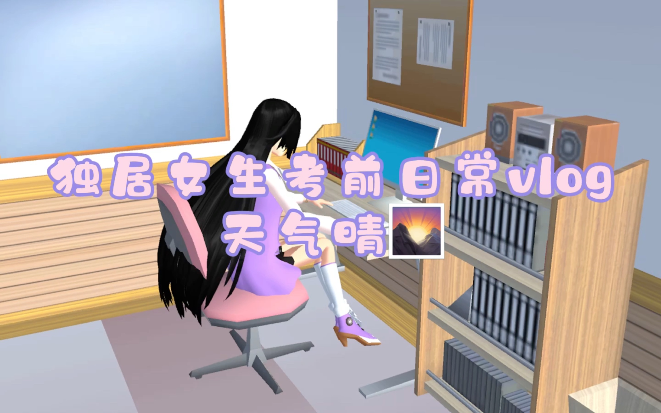 樱花校园模拟器:独居女生考前日常vlog