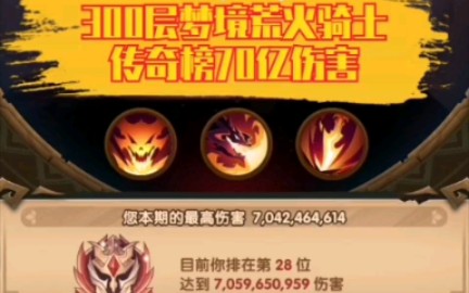 ...[荒火骑士]300层梦境～传奇榜阵容详解(末尾有英雄装备、专武和神器)