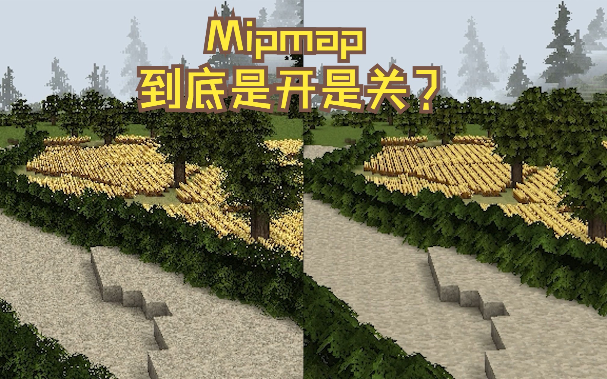 【MC】mipmap到底是干什么的?_我的世界