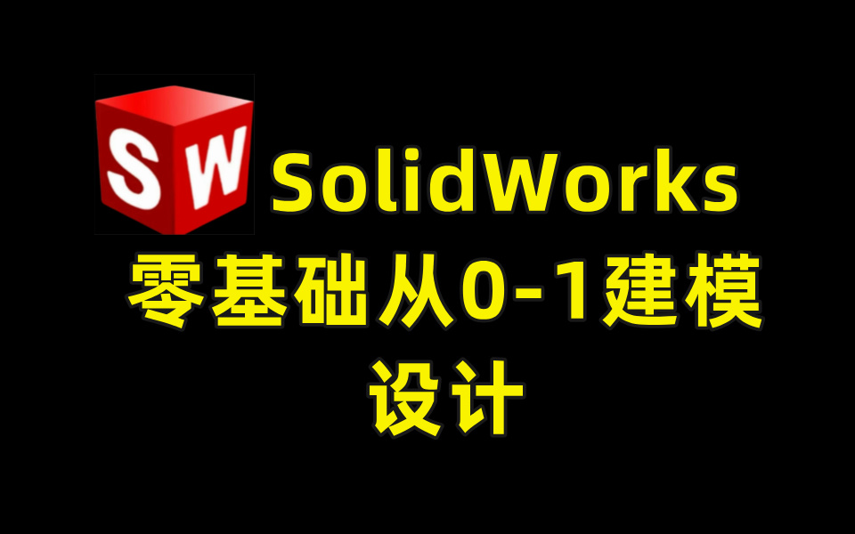SolidWorks从0-1建模设计全套教程,从0基础小白到SW大神只要这套就...