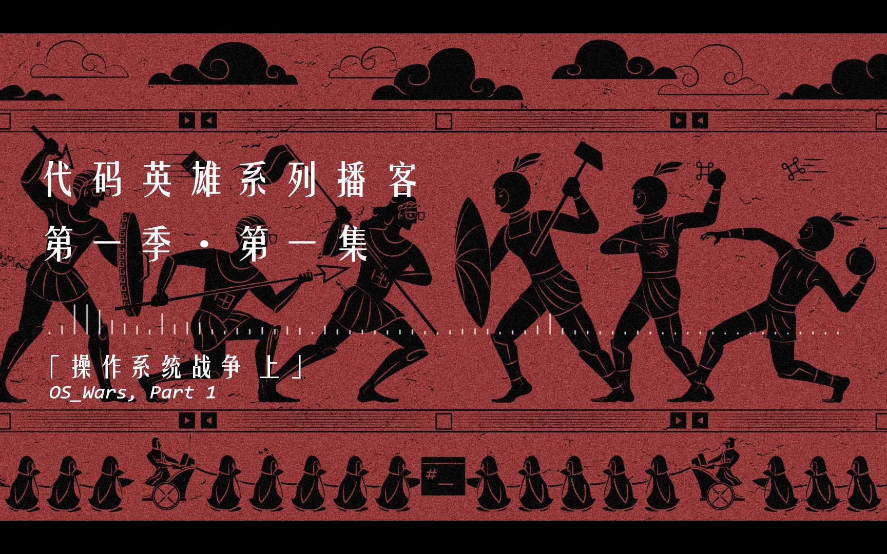 [播客] 操作系统大战:诸王的昨日(代码英雄系列 / 熟肉)