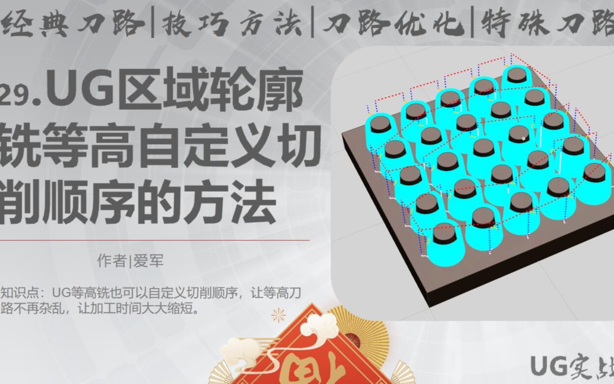 UG数控编程UG区域轮廓铣等高自定义切削顺序的方法